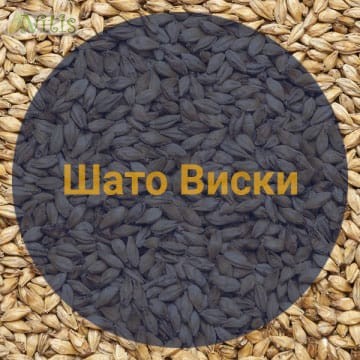 Солод Шато Виски (Castle Malting), 1кг в Vitis.kz